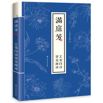 满庭芳 工笔白描百花画谱