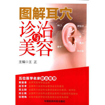 图解耳穴诊治与美容 王正 9787506770316 中国医药科技出版社