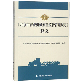 北京市农业机械安全监督管理规定释义