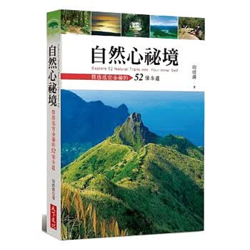 自然心秘境 开启感官金钥的52条步道 自然心祕境 开启感官金钥的52条步道 台版原版