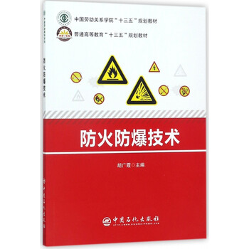 防火防爆技术(普通高等教育十三五规划教材)