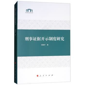 刑事证据开示制度研究9787010196299
