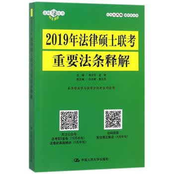 2019年法律硕士联考重要法条释解 考试 主编 朱力宇 孟唯 副主编 白文桥 郭志京 中国人民大学出