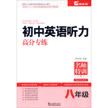 名师特训：初中英语听力高分专练（八年级）