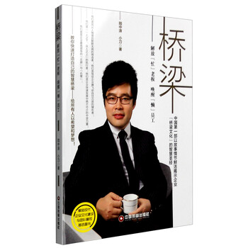 桥梁：解放“忙”老板 唤醒“懒”员工