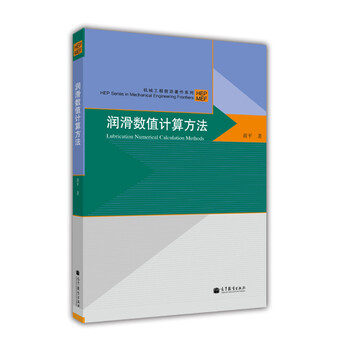 润滑数值计算方法