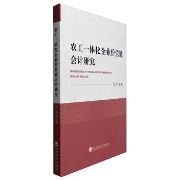 农工一体化企业价值链会计研究