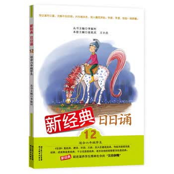 新经典日日诵（12）（适合6年级学生）