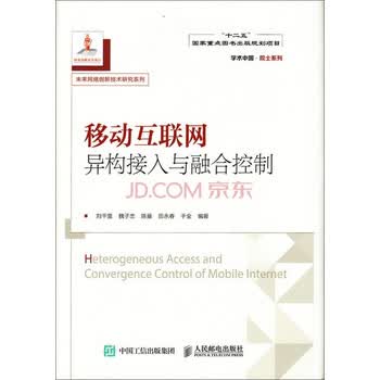  移动互联网异构接入与融合控制9787115378118