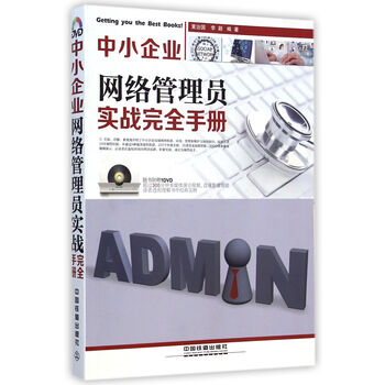 中小企业网络管理员实战完全手册(附光盘)