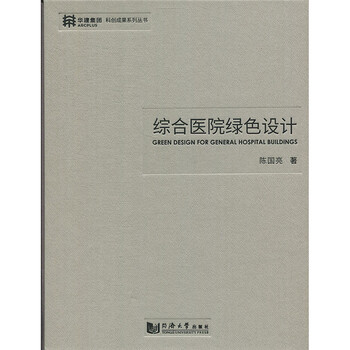 综合医院绿色设计(精)