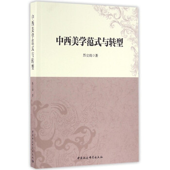 中西美学范式与转型