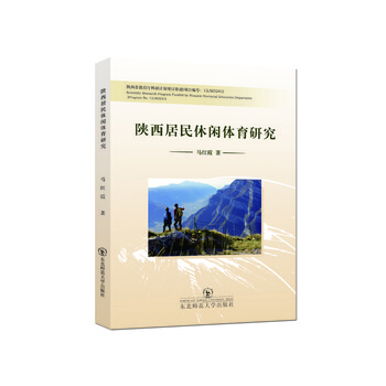 陕西居民休闲体育研究 马红霞著 9787568103794 东北师范大学出版社