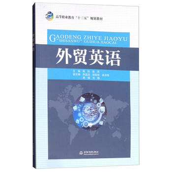 外贸英语/高等职业教育“十三五”规划教材