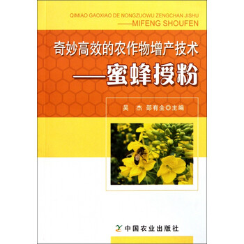 奇妙高效的农作物增产技术--蜜蜂授粉