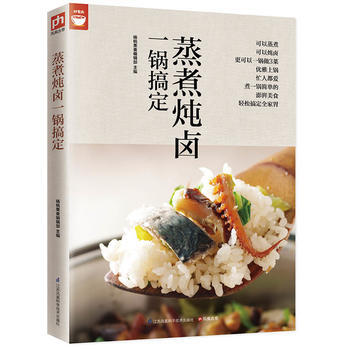 蒸煮炖卤一锅搞定(电锅就可以搞定好菜) 江苏科学技术出版社 杨桃美食编辑部   凤凰含章 