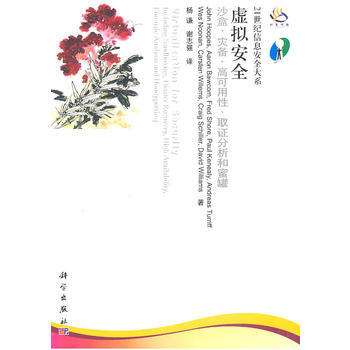 虚拟安全 (美)胡普斯,杨谦,谢志强 9787030284532 科学出版社