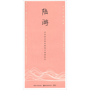 [正版图书]陆游/古今词文·田英章田雪松硬笔行楷描临本