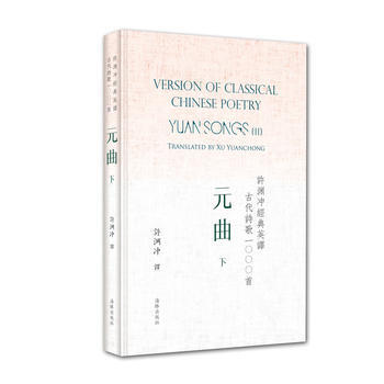 许渊冲经典英译古代诗歌1000首：元曲 下(精装)