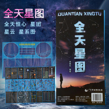 全新版全天星图 天文星座知识常识 天文图 星座表图 星云恒星 天文常识 家用天文书