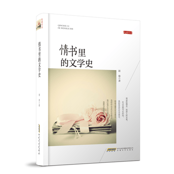 情书里的文学史 文学 书籍