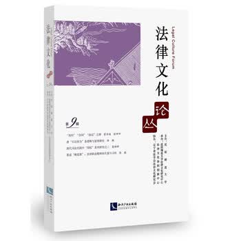 正版 法律文化论丛.第9辑9787513056120