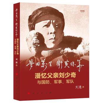 正版 梦回万里 卫黄保华 漫忆父亲刘少奇与国防军事军队 刘源 人民出版社 人物传记