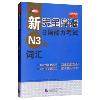 新完全掌握日语能力考试（N3级）词汇