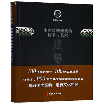 中国传统建筑的技术与艺术(精)/文史存典