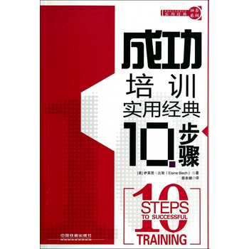 成功培训实用经典10步骤/实用经典10步系列