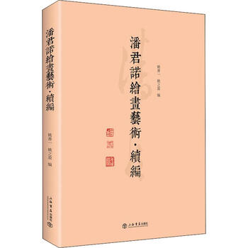 潘君诺绘画艺术·续编