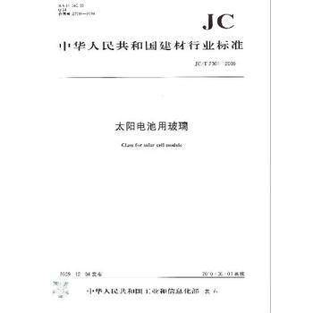 JC/T 2001-2009 太阳电池用玻璃