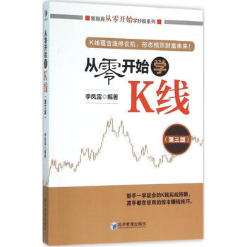 从零开始学K线 李凤雷 编著 著作 货币金融学股票炒股入门基础知识 个人理财期货投资书籍 新华书店官网正版图书籍