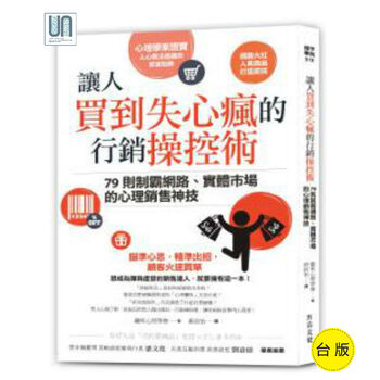 让人买到失心疯的营销操控术 方言文化 营销管理 进口 台版