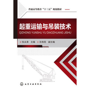 起重运输与吊装技术 张永清 主编 孙有亮 副主编