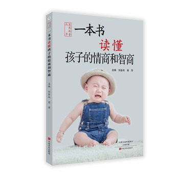 一本书读懂孩子的情商和智商