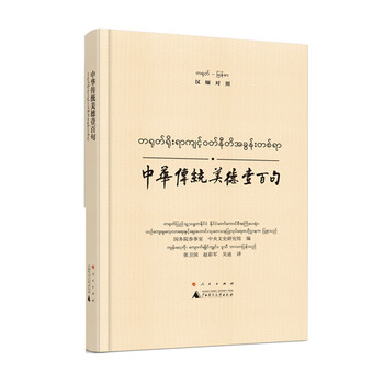 中华传统美德壹百句（汉缅对照）