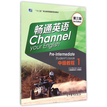 畅通英语(第三版)中级教程1 《畅通英语》改编组 9787040394283 7-04