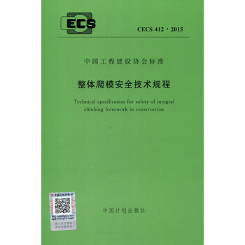 中国工程建设协会标准（CECS 412：2015）：整体爬模安全技术规程