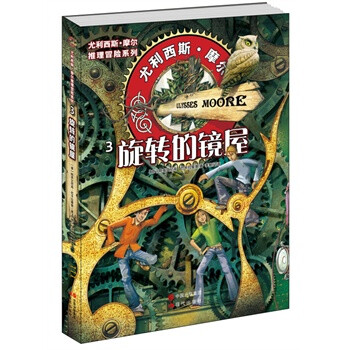 尤利西斯 摩尔推理冒险系列3-旋转的镜屋