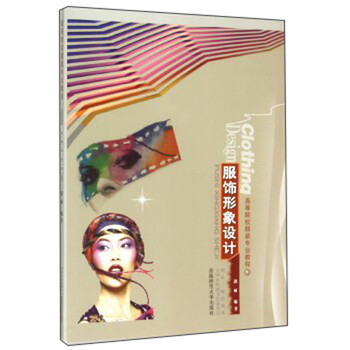 高等院校服装专业教程：服饰形象设计
