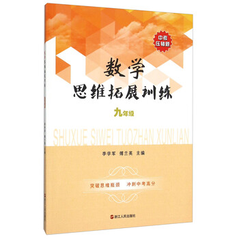 数学思维拓展训练(9年级)