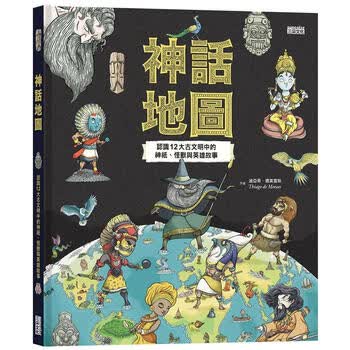 神話地圖: 認識12大古文明中的神祇、怪獸與英雄故事