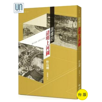 谜样的清明上河图联经野岛刚9789570841879中国绘画进口台版正版