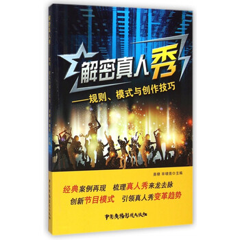 解密真人秀--规则模式与创作技巧