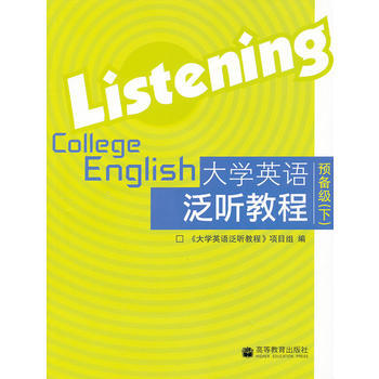 大学英语泛听教程(附光盘预备级下) 《大学英语泛听教程》项目组 9787040268522