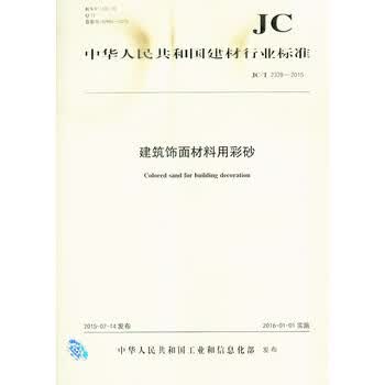 JC/T 2328-2015 建筑饰面材料用彩砂