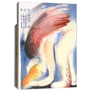 画语录：出口