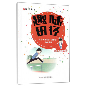 正版 趣味田径9787564428754