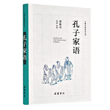 古典名著普及文库：孔子家语